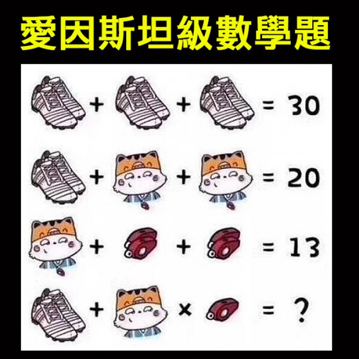 愛因斯坦級的數學題目，你以為你答對了但其實沒有！ - 88gag.com
